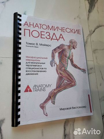 Книга Анатомические поезда купить в Москве | Хобби и отдых | Авито